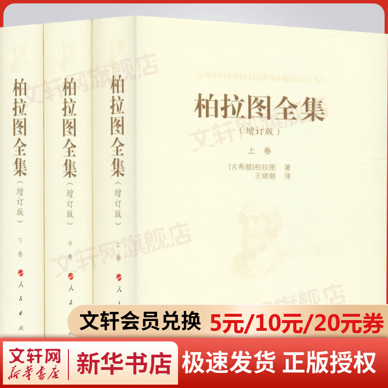 柏拉图全集(增订版)(3册)