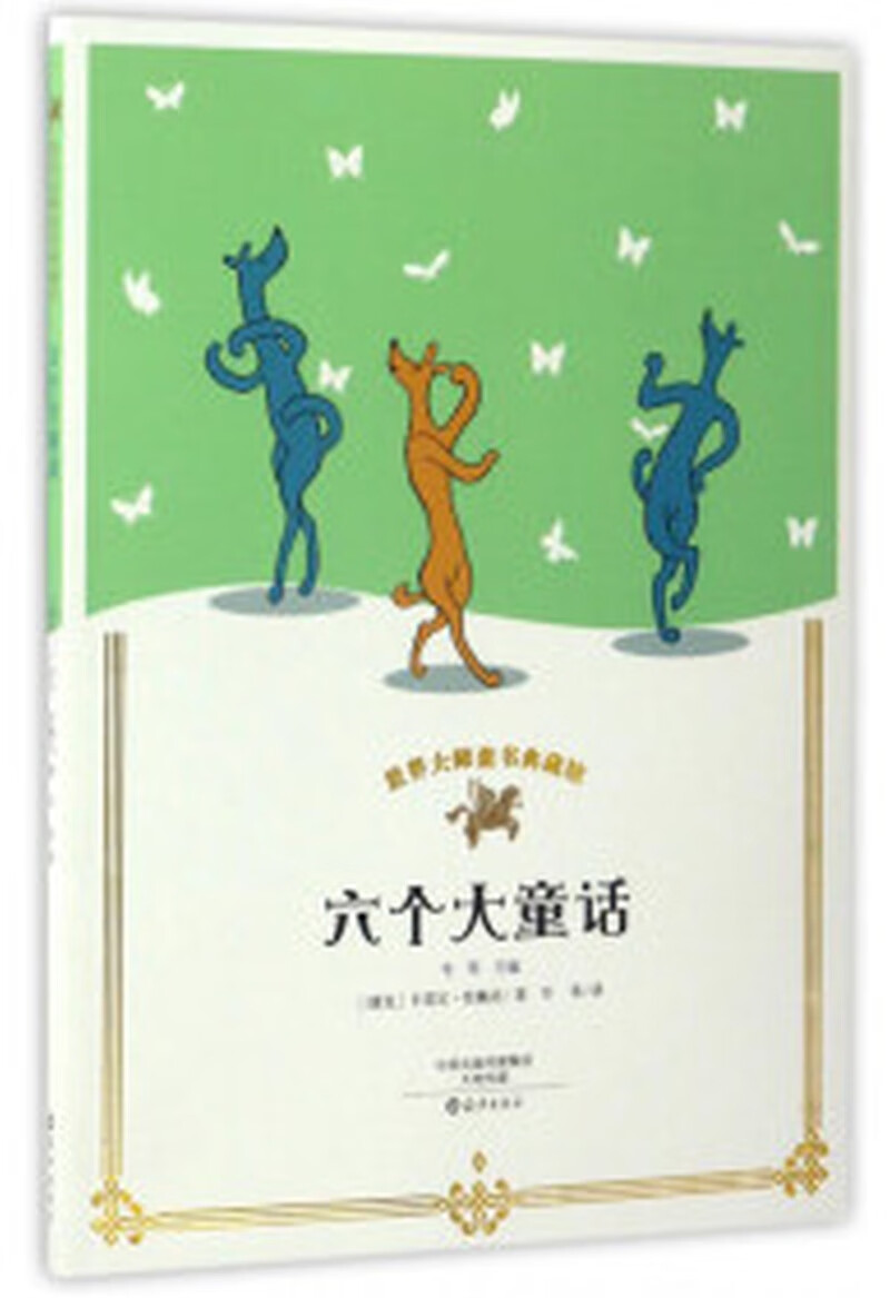 六个大童话【精选】