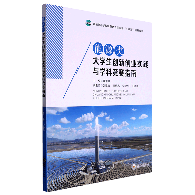 能源类大学生创新创业实践与学科竞赛指南(普通高等学校能源动力