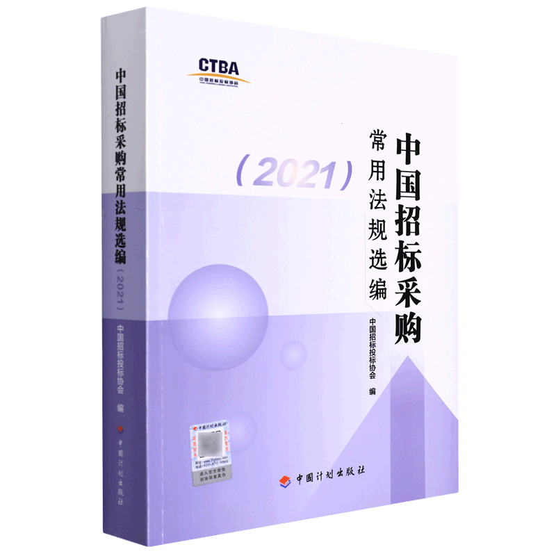 中国招标采购常用法规选编(2021)