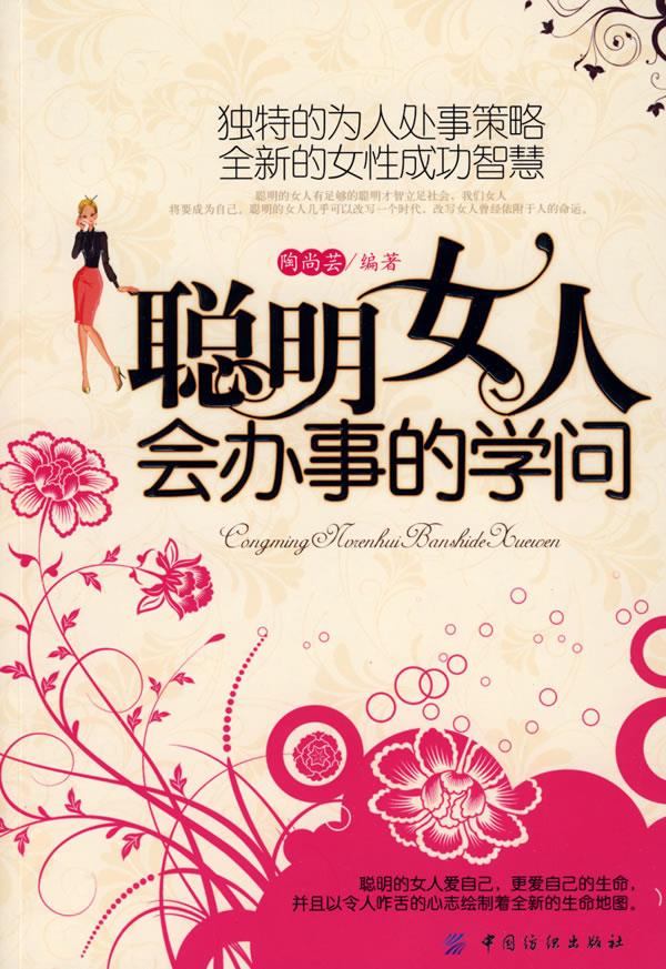 聪明女人会办事的学问