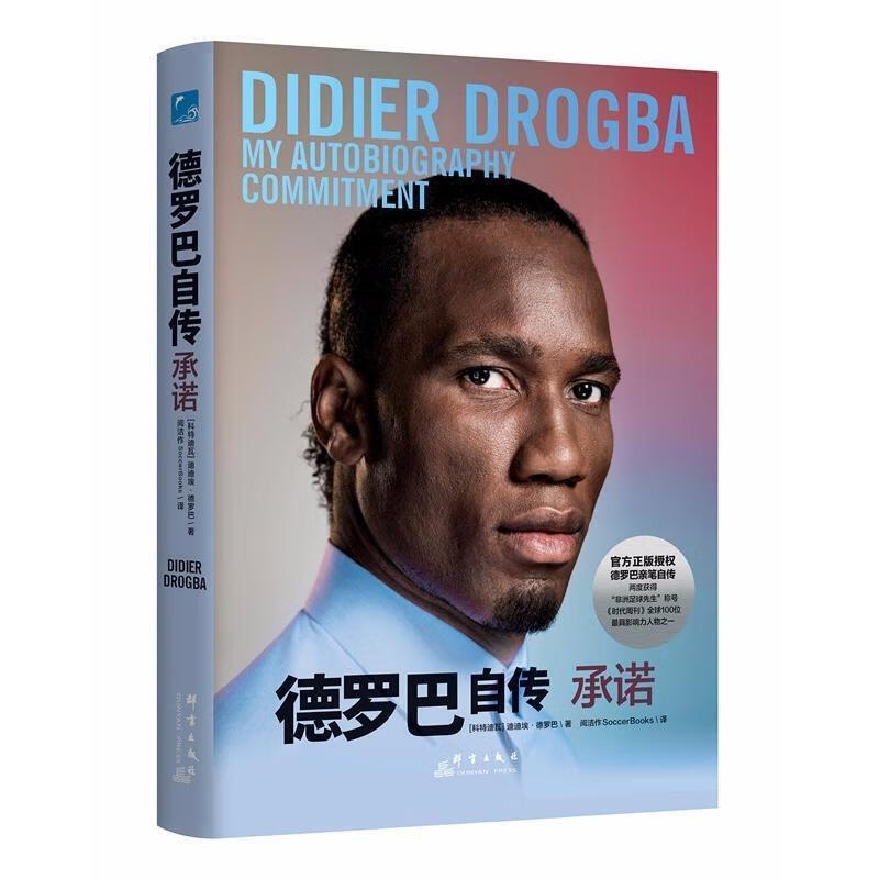 德罗巴自传 承诺 (科特)迪迪埃·德罗巴(Didier Drogba) 群言出版社