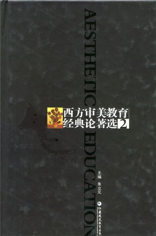 西方审美教育经典论著选【书】