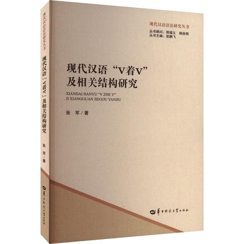 现代汉语“V着V”及相关结构研究9787576901085