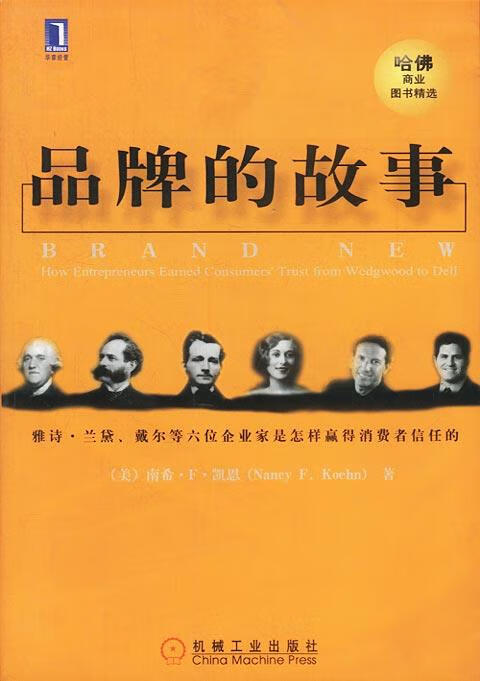 品牌的故事：雅诗·兰黛、戴尔等六位企业家是怎样赢得消费者信任的