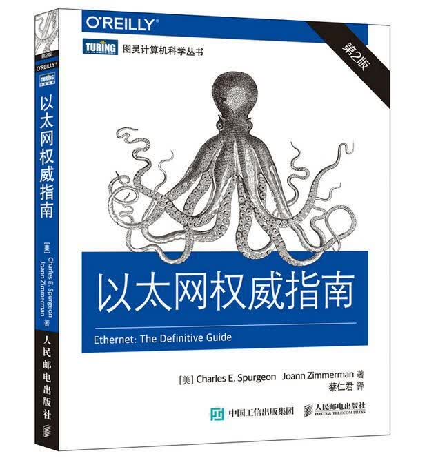 以太网权威指南 9787115409300 [美] 司布真(Charles E. Spurge