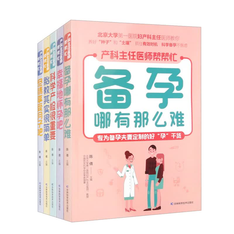 产科主任医师帮帮忙 备孕哪有那么难+幸福地怀孕吧+科学产检很重要+胎教其实很简单+尽情享受月子吧（套装共5册）