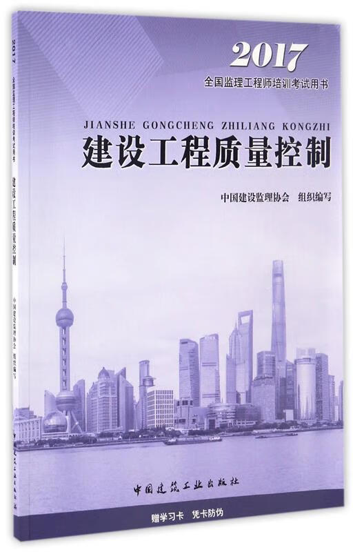 建设工程质量控制 2019 中国建设监理协会 中国建筑工业出版社 9787112162598