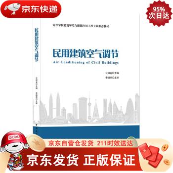 民用建筑空气调节 中国建筑工业出版社 9787112263837