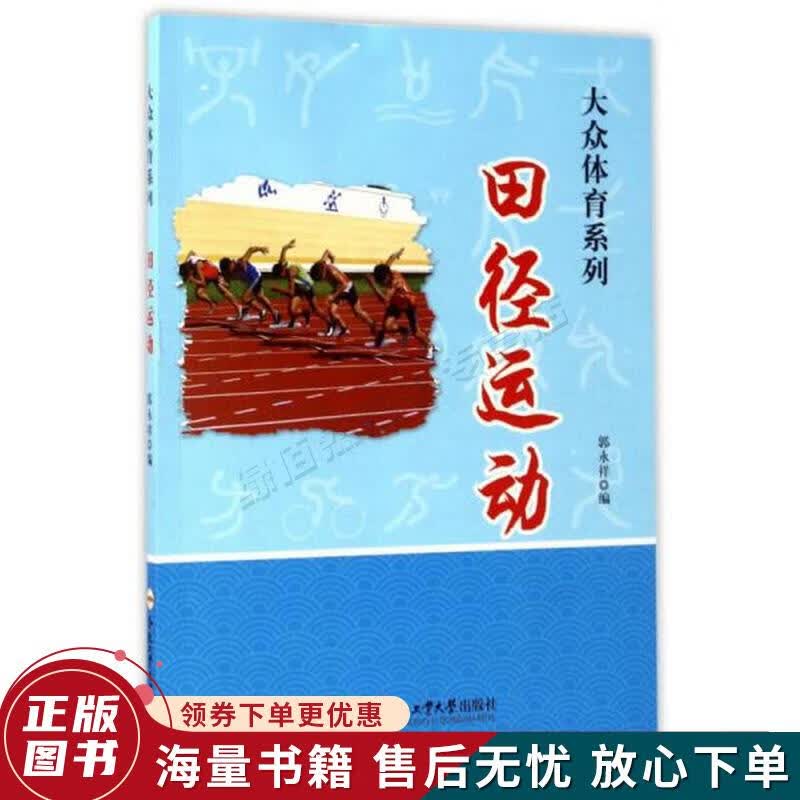 田径运动大众体育系列