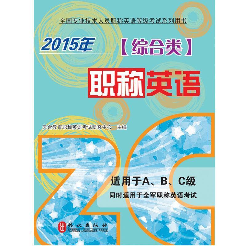 全国专业技术人员职称英语等级考试系列用书:职称英语 天合教育职称英语考试研究中心 编 外文出版社