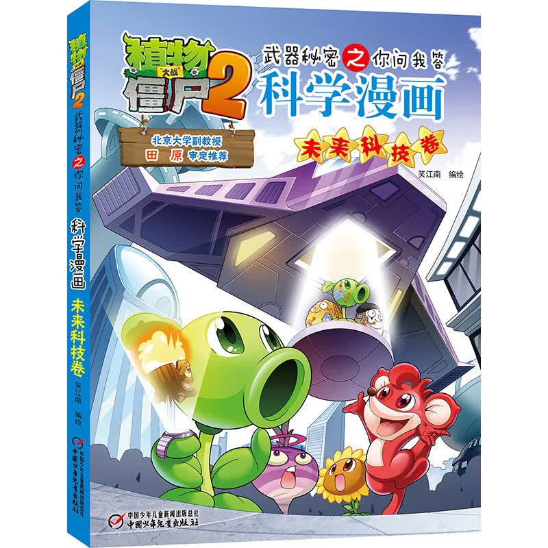 【单册】植物大战僵尸2科学漫画系列60册 植物大战僵书漫画玩转科学动物交通科学世界未解之谜 6-12周岁 19.未来科技卷