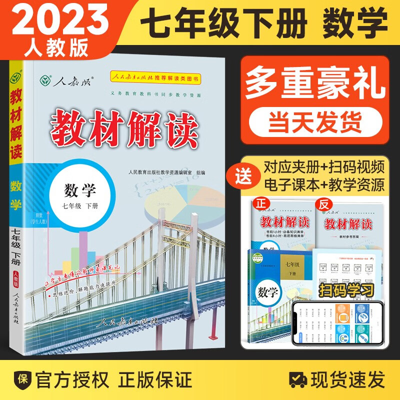 【自选】2024新版中学教材解读七年级上下册语文数学英语物理化学政治历史全套7本 初中七年级全册课本同步解析 7下 数学 人教版