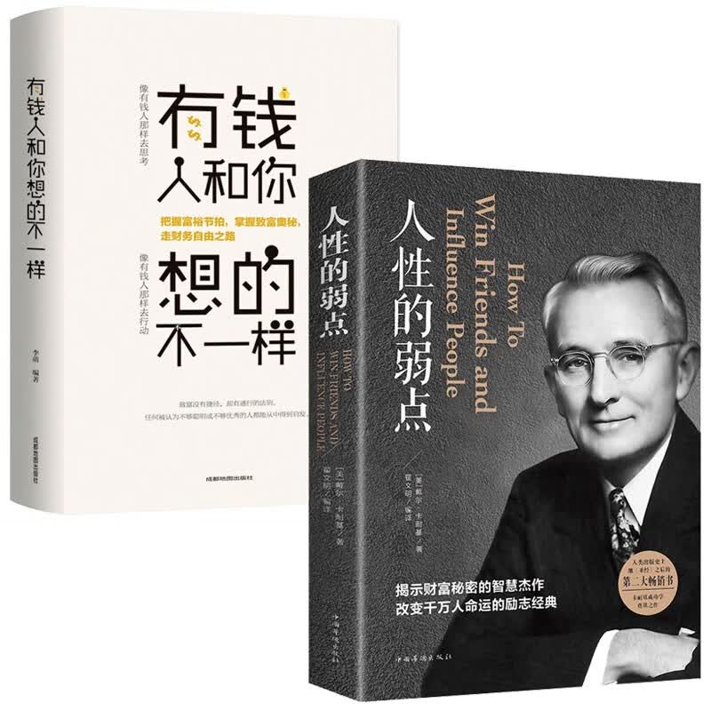 人性的弱点+有钱人和你想的不一样