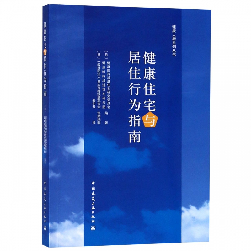 健康住宅与居住行为指南/健康人居系列丛书