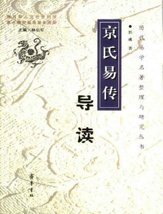 京氏易传导读【好书，下单速发】