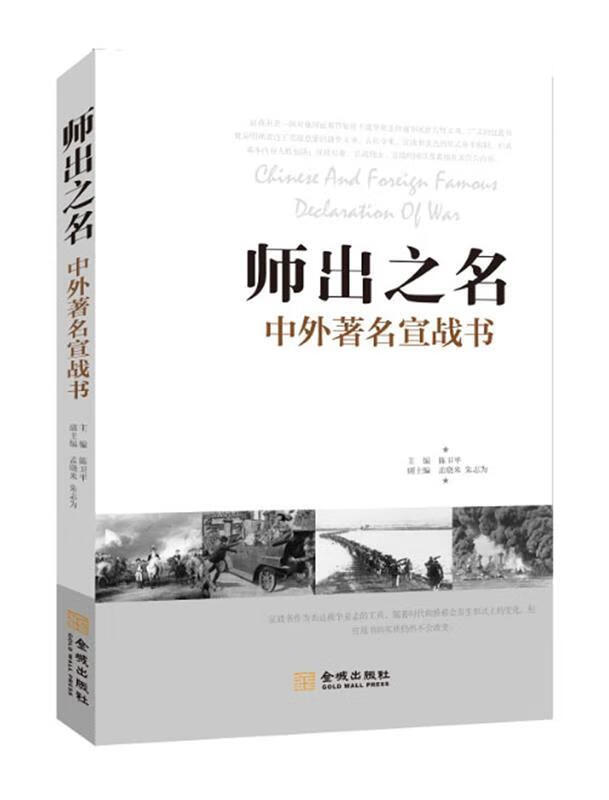 【书】师出之名(中外著名宣战书)