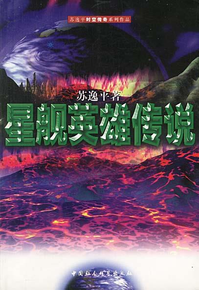 星舰英雄传说 苏逸平 著