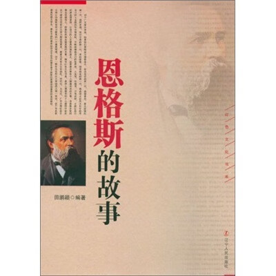 恩格斯的故事 田鹏颖 著