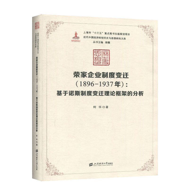 荣家企业制度变迁（1896-1937年）