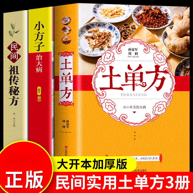 全套3册 中国土单方 民间实用中医书籍 小方子治大病 张至顺土方子土偏方土单方书健康养生书籍土丹方秘方大全何秀奎士单方