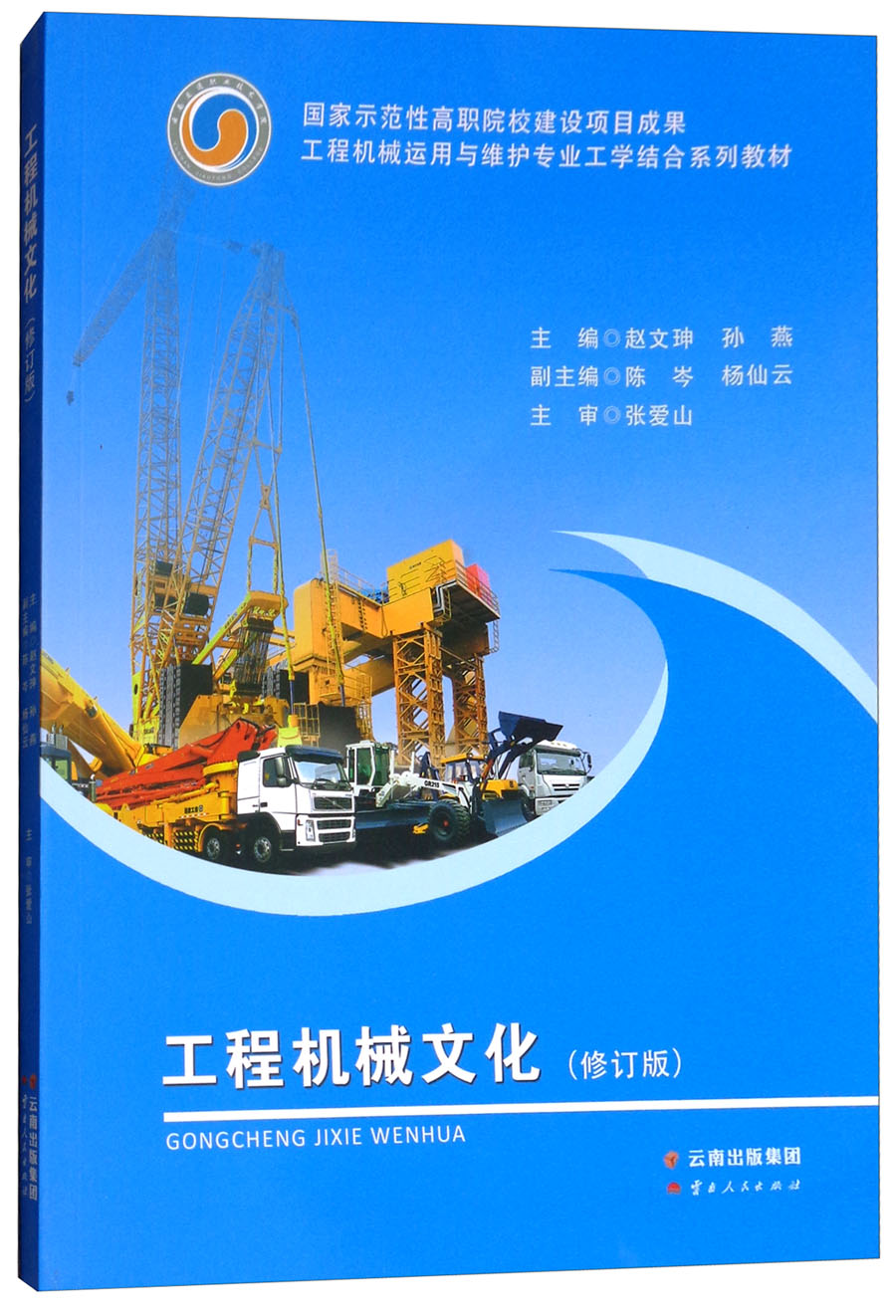 工程机械文化（修订版）