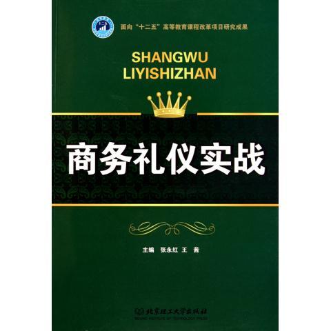 商务礼仪实战 张永红,王茜 编