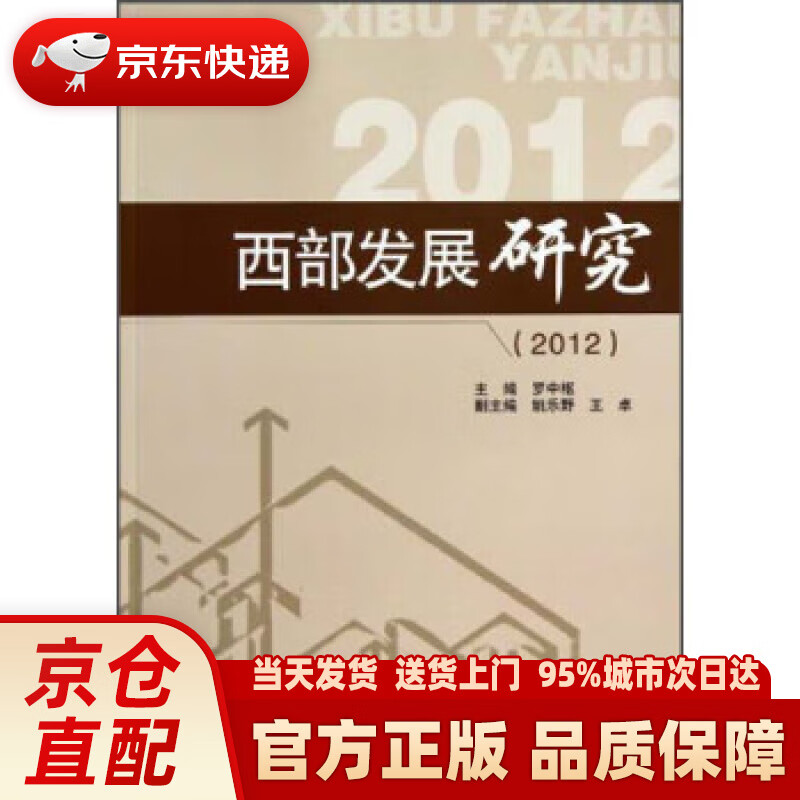西部发展研究（2012）