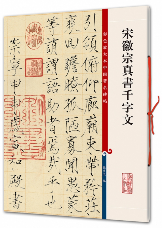 宋徽宗真书千字文/彩色放大本中国著名碑帖