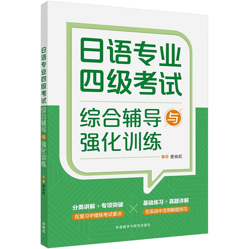 日语专业四级考试综合辅导与强化训练 图书