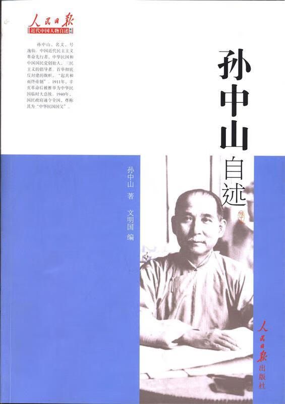 孙中山自述【好书，下单速发】