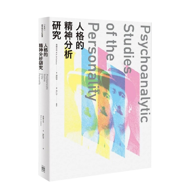 人格的精神分析研究 费尔贝恩 无境文化 繁体中文港台原版 善本图书 人格的精神分析研究