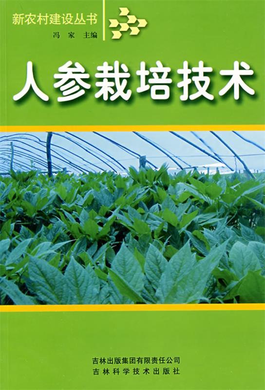 人参栽培技术 冯家编【书】