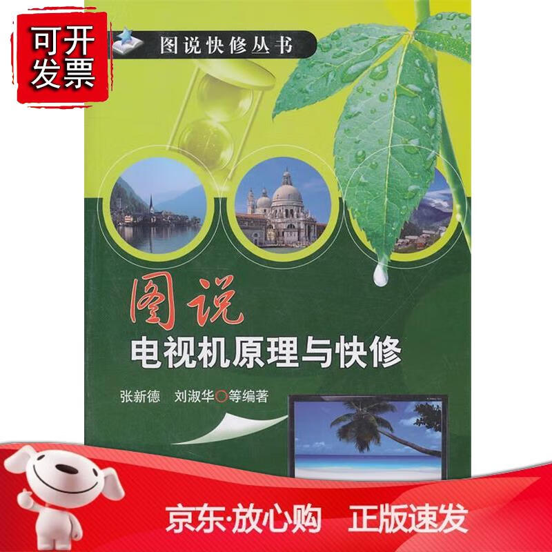 图说电视机原理与快修