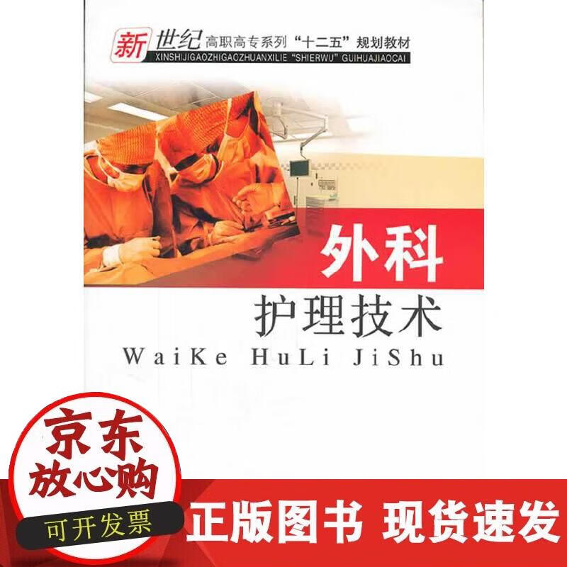 【现货】外科护理技术