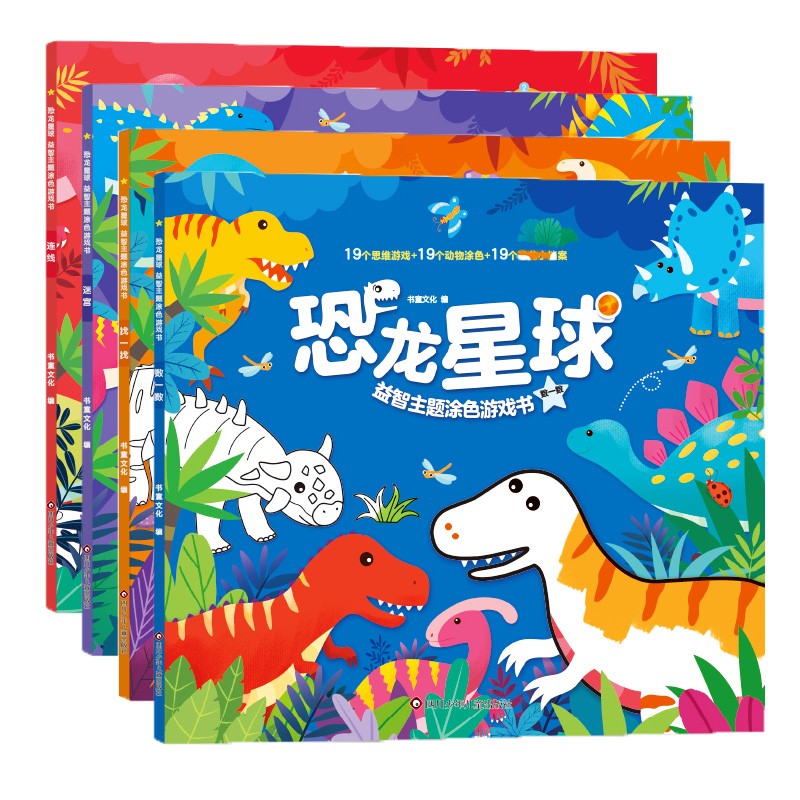 益智主题涂色游戏书·恐龙星球 （全套4册）找一找+数一数+连线+迷宫