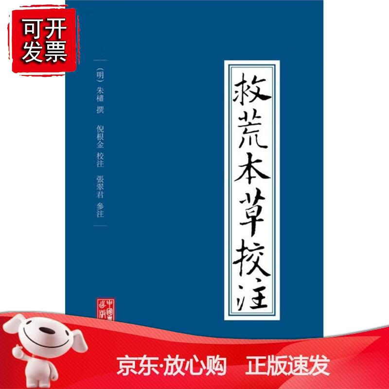 救荒本草校注