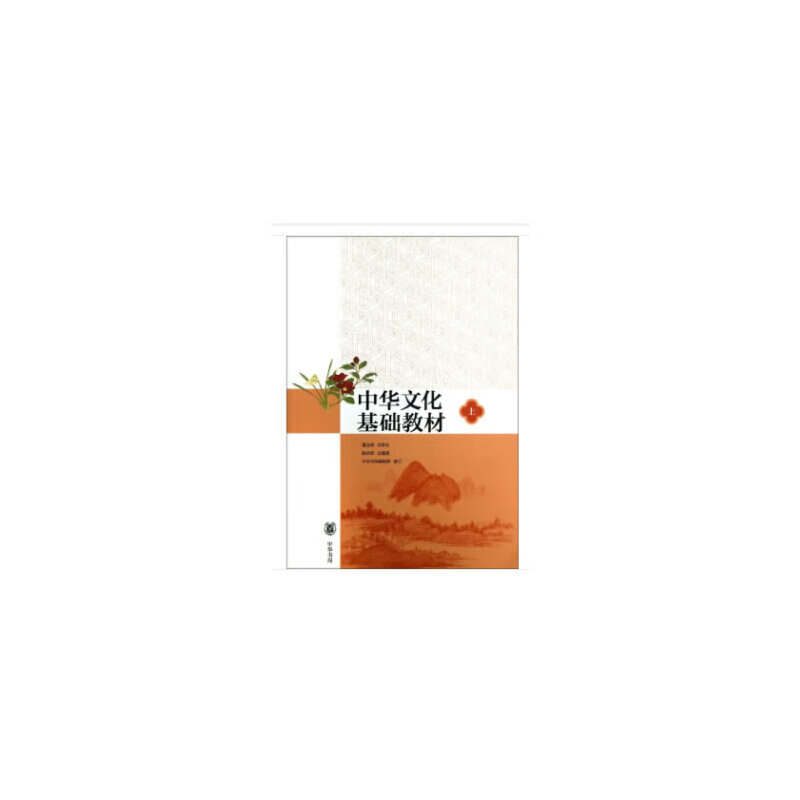 中华文化基础教材（上）