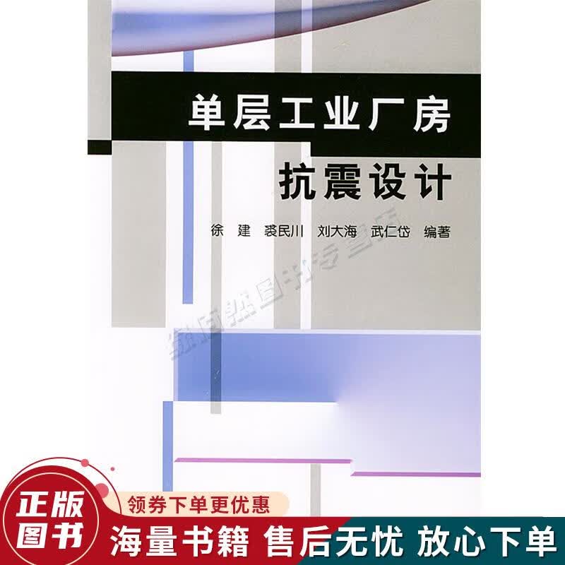 单层工业厂房抗震设计