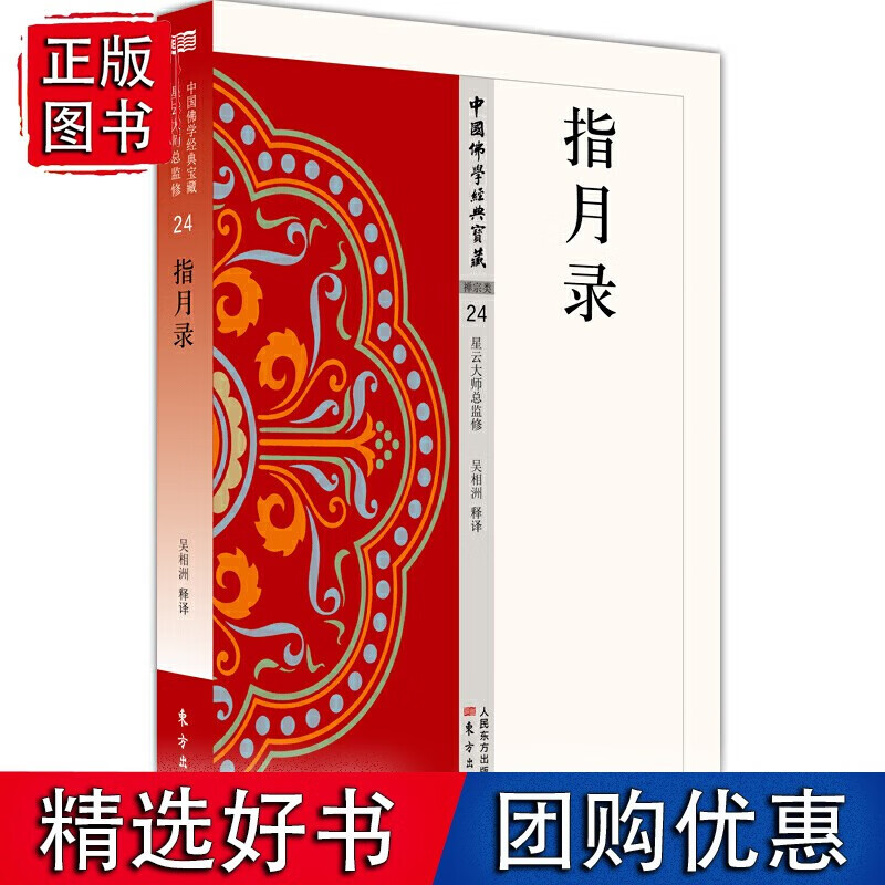 指月录 传记 吴相洲释译 东方出版社 9787506085892 书籍 k