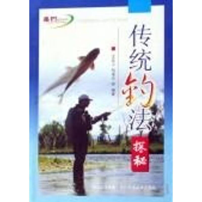 传统钓法探秘 王长工等