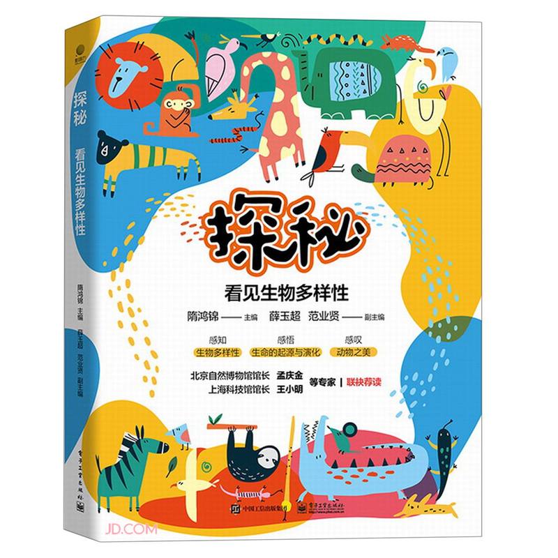 探秘(看见生物多样性)(精)