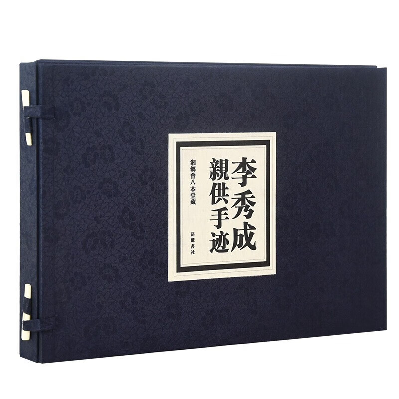李秀成亲供手迹（线装影印本）岳麓书社