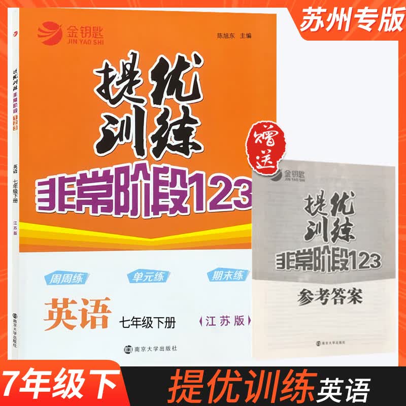 提优训练非常阶段123英语八年级上册译林牛津苏教 版金钥匙初中 生初二八上完型填空与阅读 七年级下册_英语【译林版】