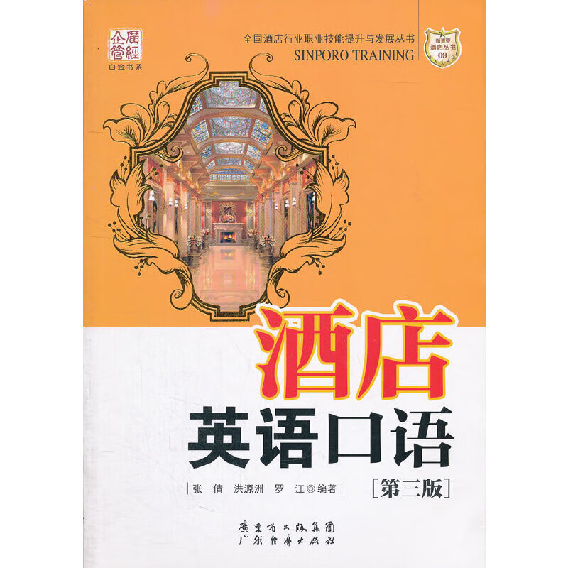 酒店英语口语(第三版)
