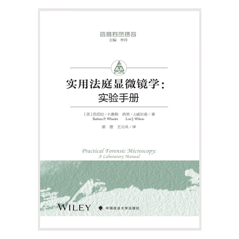 实用法庭显微镜学 中国政法大学 9787576407259