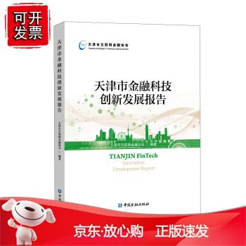 天津市金融科技创新发展报告