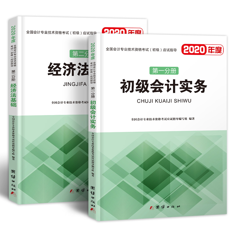 （包邮）2020年度 一分册 初级会计实务全二册9787512670228