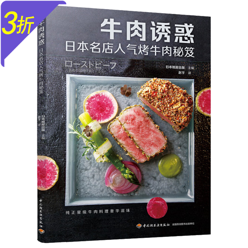 【3折包邮】 牛肉诱惑 日本名店人气烤牛肉秘笈