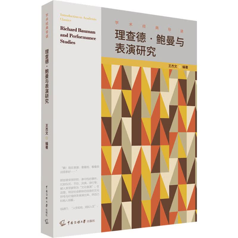 理查德·鲍曼与表演研究 图书